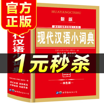 （特价区）现代汉语小词典 全新版 中小学生汉语词典汉语辞典工具书百科全书类词典