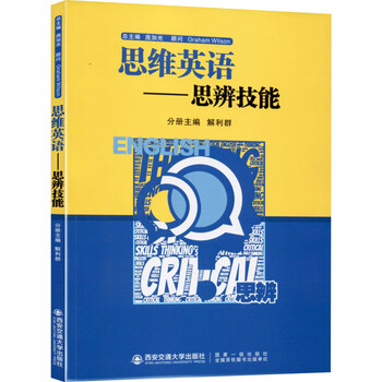 思维英语——思辨技能