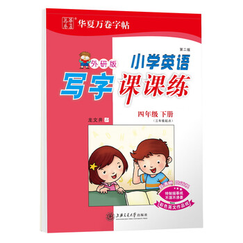 华夏万卷英语字帖 写字课课练 四年级下册外研版 小学生英文描红字帖龙文井手写体斜体练字帖同步英语教材 英文字母单词练习作业本