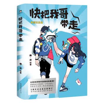 快把我哥带走 典藏纪念版 幽·灵 绘 书籍