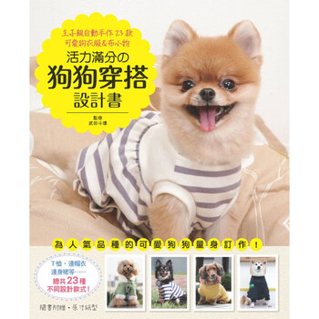 现货台版 活力满分的狗狗穿搭设计书 主子亲自动手作23款可爱狗衣服布小物 宠物服装设