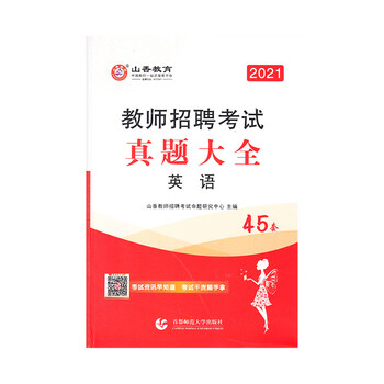 山香2021教师招聘考试真题大全 英语 45套