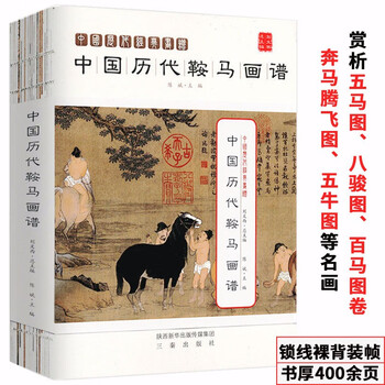 中国历代经典画谱（平装）： 中国历代鞍马画谱 定价280