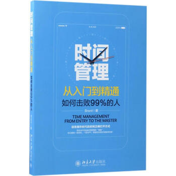 时间管理从入门到精通Brent