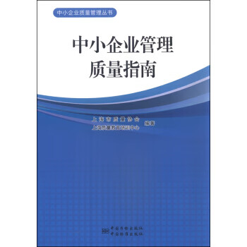中 企业管理质量指南 正版