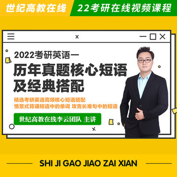 世纪高教在线2022年考研英语一历年真题核心短语及经典搭配 精选考研英语高频核心短语搭配 情景式背诵 说文解词 全额支付