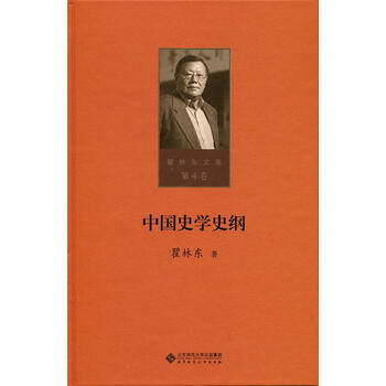 第四卷 中国史学史纲 瞿林东【正版图书】