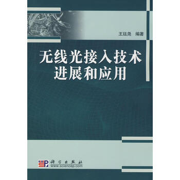 无线光接入技展和应用王廷尧科学出版社9787030242785 电子与通信书籍