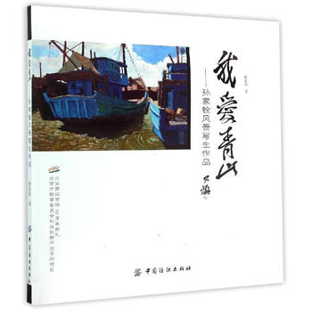 我爱青山--孙家铨风景写生作品 孙家铨  书籍