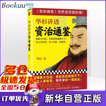 华杉讲透资治通鉴 华杉著 通篇大白话 轻松读懂资治通鉴 用深刻的华杉讲透点评 历史古人智慧