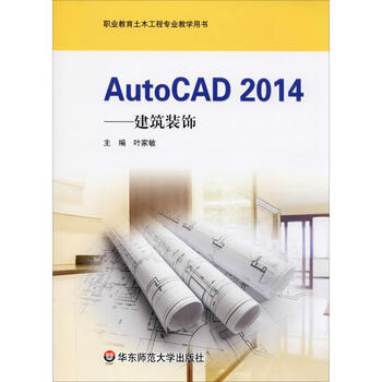 AutoCAD 2014——建筑装饰 叶家敏 编 书籍