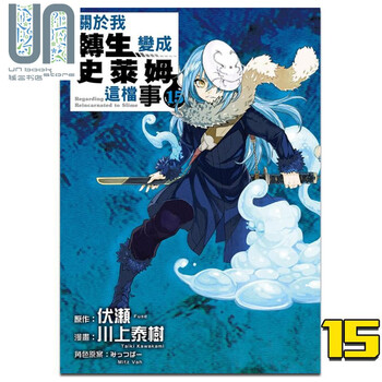 漫画  关于我转生变成史莱姆这档事 15 伏瀬 川上泰樹 台版漫画书 东立