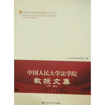 中国大学法学院教授文集 中国人民大学法学院 法律 9787300126852