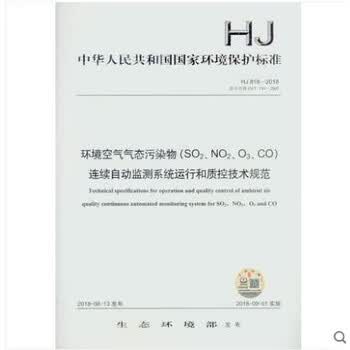 HJ 818-2018 环境空气气态污染物（SO2、NO2、O3、CO）连续自动监测系统运行和质控技