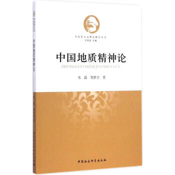 中国地质精神论 韦磊 科学与自然 9787516154281