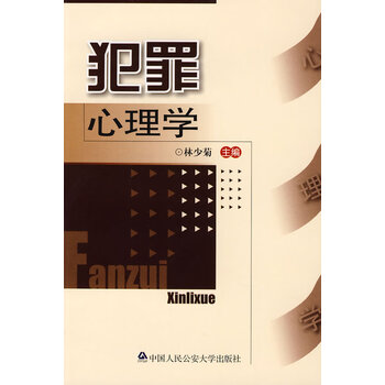 犯罪心理学 林少菊　主编【正版图书】