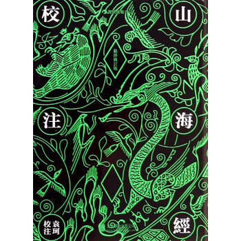 山海经校注(最终修订版)(精)