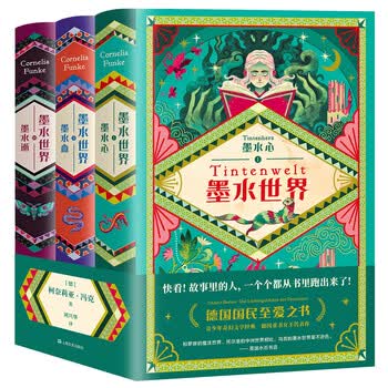 墨水世界（德国的《哈利·波特》，青少年奇幻经典，附赠地图）