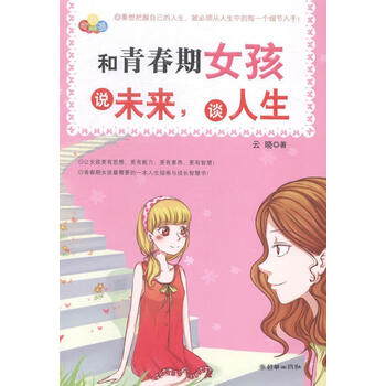 和青春期女孩说未来.谈人生云晓朝华出版社9787505437036 家教书籍