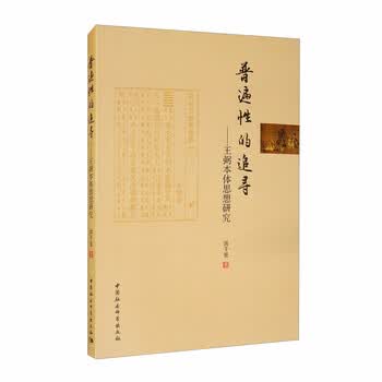 普遍性的追寻：王弼本体思想研究
