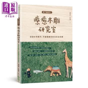 想了就能作 疗愈木雕研究室 从设计到实作 不插电雕刻技法完全拆解 港台原版 许志达 创意市集 手作