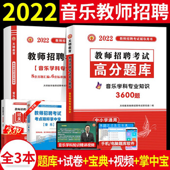 2022音乐教师招聘考试用书 音乐学科专业知识高分题库+历年真题及标准预测试卷 中小学音乐通用