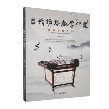 当代扬琴教学研究 王静 音乐 9787570909490