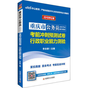 中公教育 考前冲刺预测试卷 行政职业能力测验 中公版 2019
