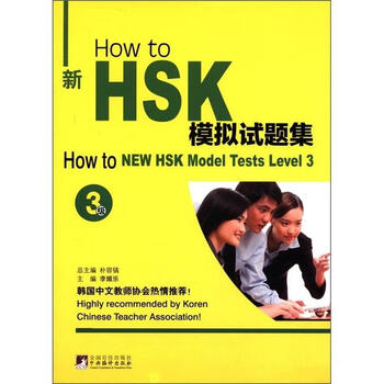 How to新HSK模拟试题集：3级：Level 3 朴容* 考试 9787511712585