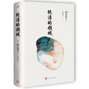 纯洁的领域 樱木紫乃 人民文学出版社 9787020113552 小说 书籍
