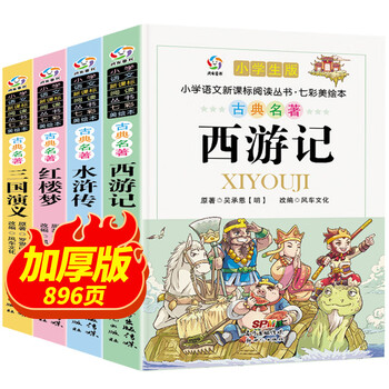 四大名著注音版西游记+三国演义+水浒传+红楼梦（套装4册）小学生一二三年级课外阅读书籍 开心教育