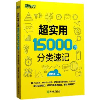 超实用15000词分类速记 俞敏洪 编 书籍