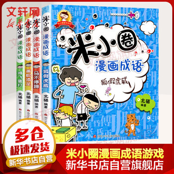 米小圈漫画成语第二辑全套4册 北猫写的看漫画学成语故事儿童图画故事书 图书
