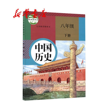义务教育教科书 中国历史 八年级下册 六三制  人教版 2021春季新版