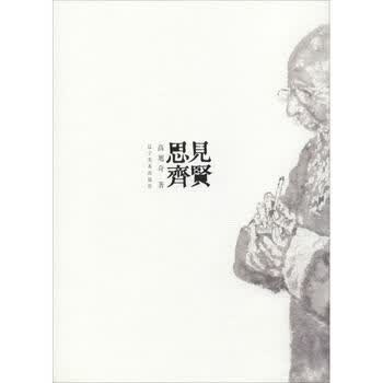 见贤思齐 高旭奇  书籍