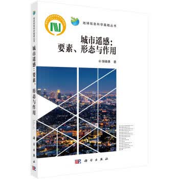 城市遥感：要素、形态与作用 胡德勇【正版图书】