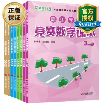 小学奥数教程套装 高思学校竞赛数学课本 三四五六年级上册下册 高思教育第一二学期 小学奥数 全套