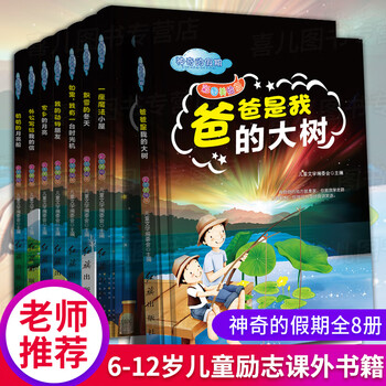 全8册神奇的假期 小学生课外阅读书籍 6-8-9-10-12岁儿童励志文学故事图书二三四年级课外书必