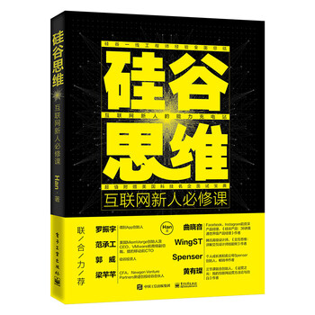 硅谷思维(互联网新人必修课)