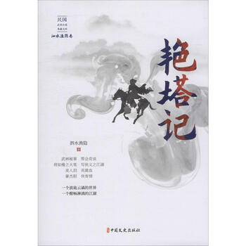 艳塔记 泗水渔隐  书籍