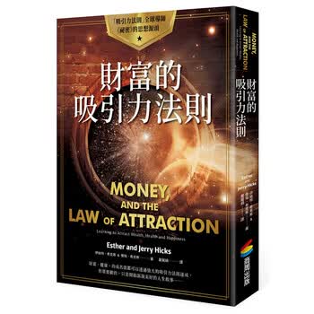 台版 财富的吸引力法则 成功致富的秘笈吸引力法则实际指引与方法励志成功商业理财