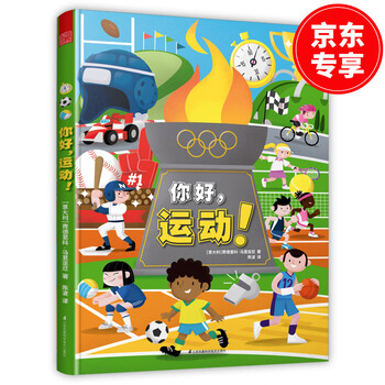 你好 运动！（京东专享！给孩子的趣味运动百科全书，一起了解运动，参与运动，热爱运动！）（精装）