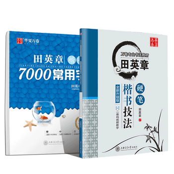 田英章书楷书7000常用字(升级版)+田英章书书硬笔楷书技法