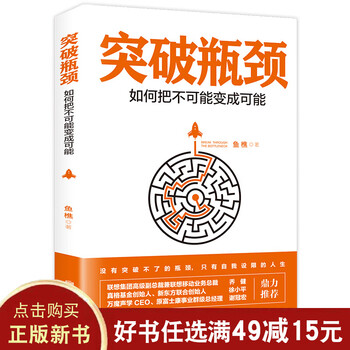 突破瓶颈 如何把不可能变成可能 单本包邮 史玉柱雷军董明珠等数十位推荐励志书书籍图书99元10本