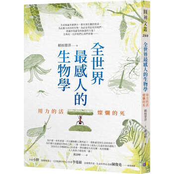 预售 全世界感人的生物学 用力的活 灿烂的死 台版原版 稻垣荣洋 圆神出版社