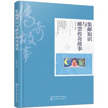 正版 集邮知识与邮票传奇故事9787122373212