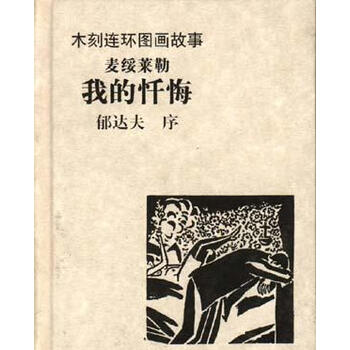 我的忏悔 麦绥莱勒