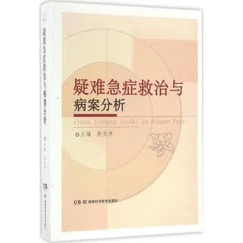 疑难急症救治与病案分析 熊光仲 主编 书籍