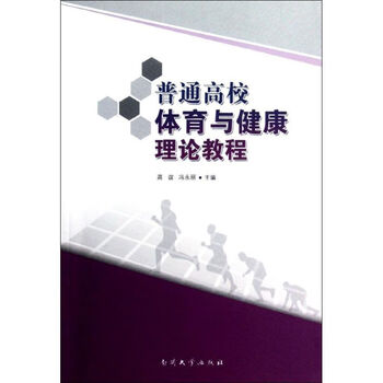 普通高校体育与健康理论教程 高谊,冯永丽 编 作 书籍
