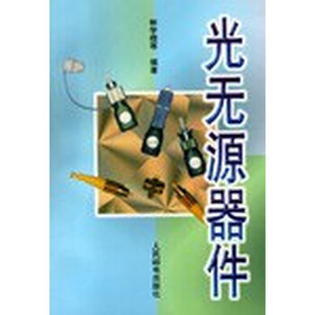 光无源器件 林学煌 人民邮电出版社 9787115067678